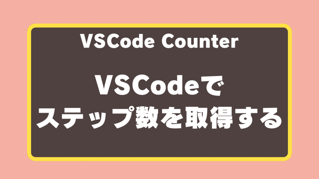 VSCode Counterでステップ数を簡単に取得する - とやまTechカフェ