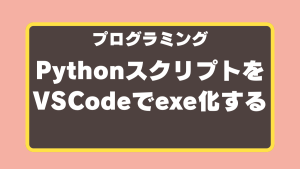Pythonスクリプトをexe化する！VSCodeでpyinstallerを使う方法を解説 - とやまTechカフェ
